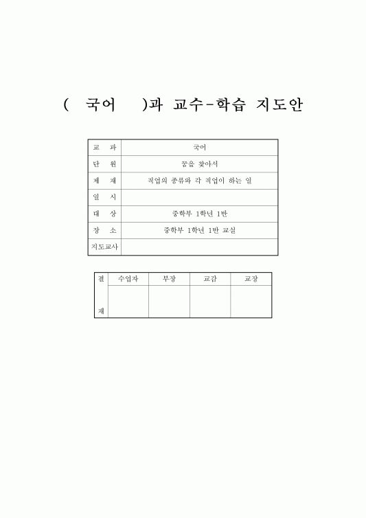 국어과 교수-학습 지도안- 꿈을 찾아서 직업의 종류와 각 직업이 하는 일