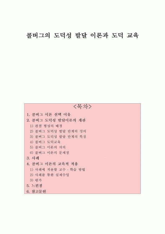 [초등도덕교육론]콜버그의 도덕성 발달 이론과 도덕 교육