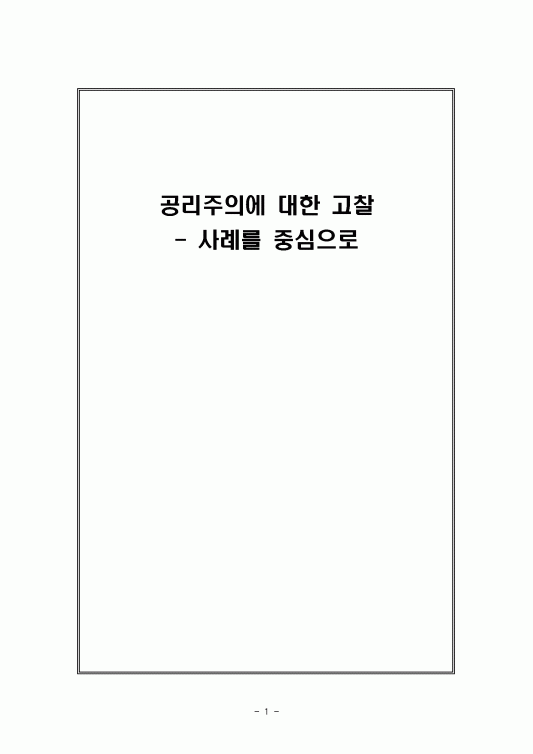 [초등도덕교육론]공리주의에 대한 고찰 - 사례를 중심으로