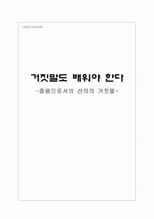 [초등도덕교육론]거짓말도 배워야 한다 -중용으로서의 선의의 거짓말-