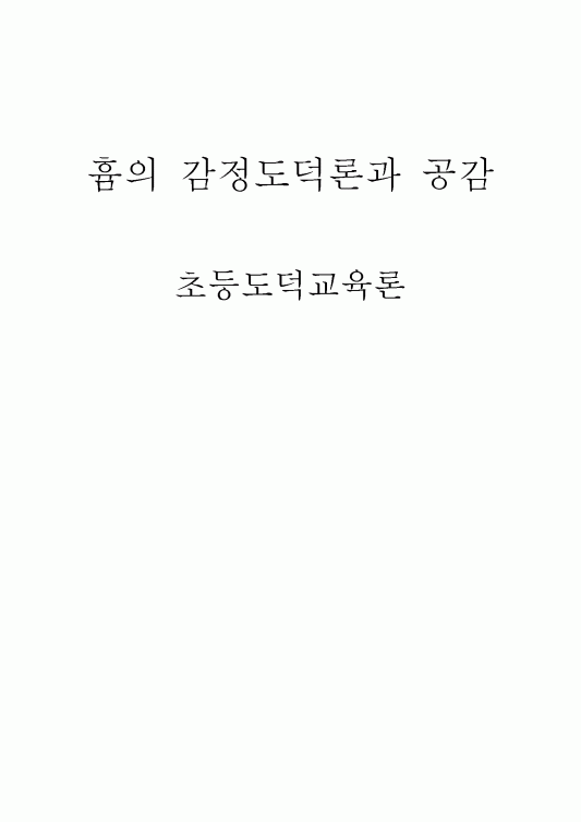 [초등도덕교육론]흄의 감정도덕론과 공감