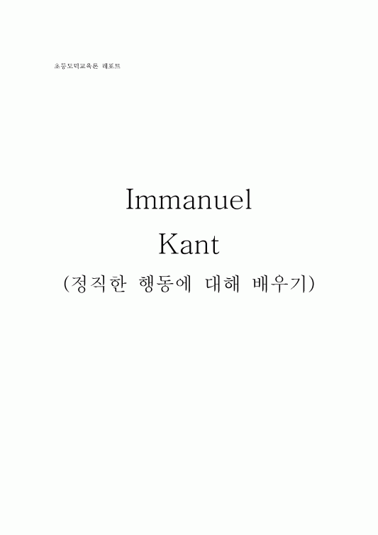 Immanuel Kant (정직한 행동에 대해 배우기)