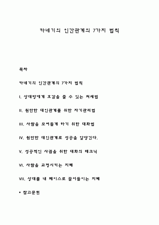 카네기의 인간관계의 7가지 법칙