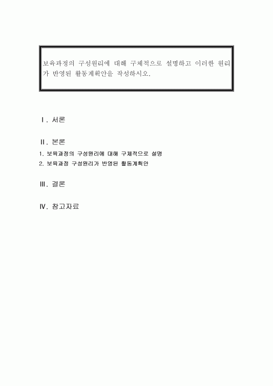 보육과정의 구성원리에 대해 구체적으로 설명하고 이러한 원리가 반영된 활동계획안을 작성하시오