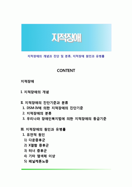 지적장애의 개념과 진단 및 분류 지적장애 원인과 유병률