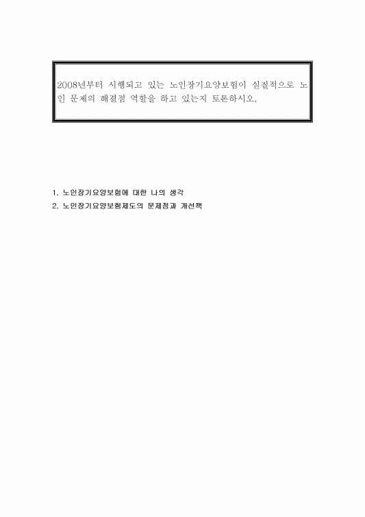 2008년부터 시행되고 있는 노인장기요양보험이 실질적으로 노인 문제의 해결점 역할을 하고 있는지 토론하시오