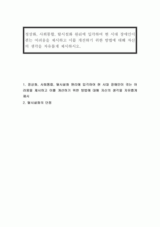 정상화 사회통합 탈시설화 원리에 입각하여 현 시대 장애인이 겪는 어려움을 제시하고 이를 개선하기 위한 방법에 대해 자신의 생각을 자유롭게 제시하시오