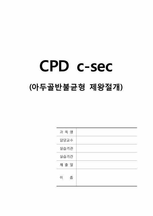 [모성] CPD c-sec 케이스