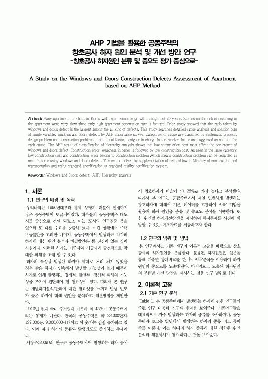 AHP기법을 활용한 공동주택의 창호공사 하자 원인 분석 및 개선방안 연구