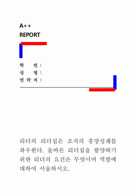 [ 리더의 리더십은 조직의 흥망성쇄를 좌우한다 올바른 리더십을 함양하기 위한 리더의 요건은 무엇이며 역할에 대하여 서술하시오 ]