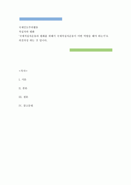 국제인도주의활동 ) 국제적십자운동과 평화 평화를 위해서 국제적십자운동이 어떤역활을 해야하는가 로 의견 작성 하는것