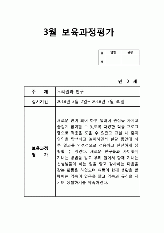 만3세 보육과정평가 보육평가 월평가 3월~2월 1년묶음