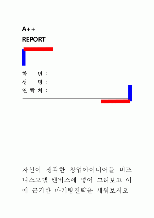 [ 자신이 생각한 창업아이디어를 비즈니스모델 캔버스에 넣어 그려보고 이에 근거한 마케팅전략을 세워보시오 ]