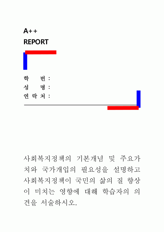 [ 사회복지정책의 기본개념 및 주요가치와 국가개입의 필요성을 설명하고 사회복지정책이 국민의 삶의 질 향상이 미치는 영향에 대해 학습자의 의견을 서술하시오 ]