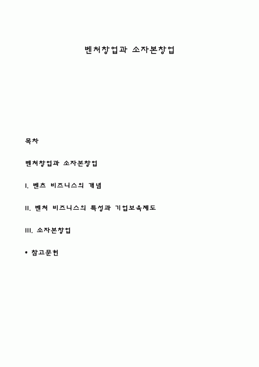 벤처창업과 소자본창업