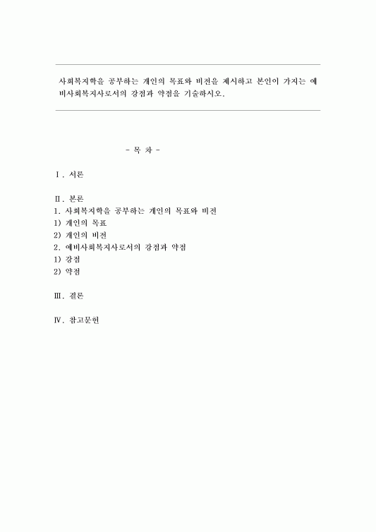 사회복지학을 공부하는 개인의 목표와 비전을 제시하고 본인이 가지는 예비사회복지사로서의 강점과 약점을 기술하시오