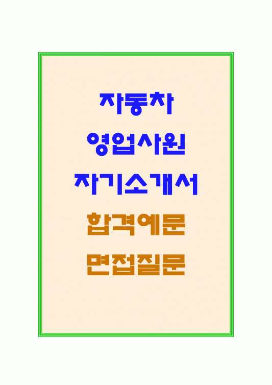 자동차영업자기소개 현대자동차영업자기소개서 면접 르노삼성자동차영업직자기소개서 쌍용자동차영업자소서 기아자동차영업딜러자소서 자동차영업직면접자기소개서 자동차영업지원동기자기소개서샘플