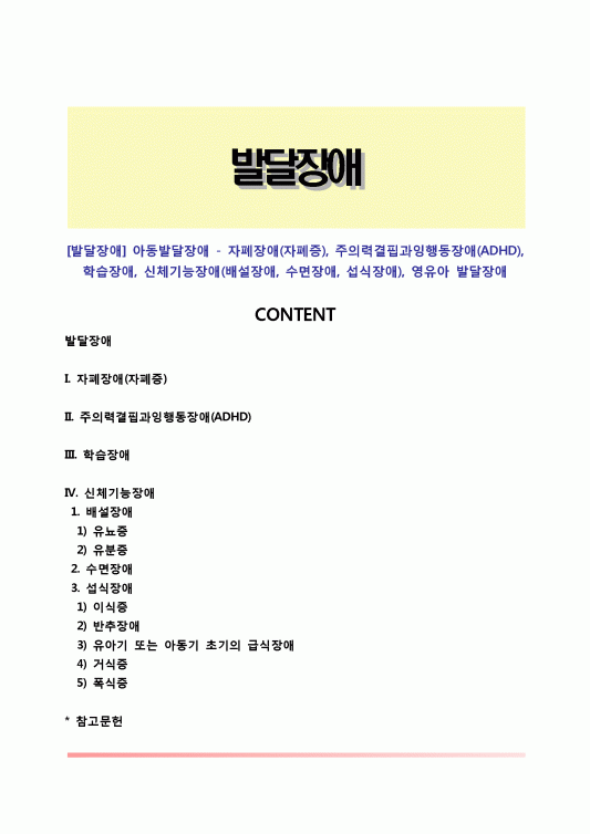 [발달장애] 아동발달장애 - 자폐장애(자폐증)  주의력결핍과잉행동장애(ADHD)  학습장