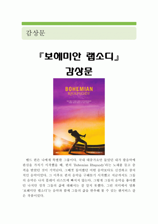 <<보헤미안 랩소디 영화 감상문>>보헤미안 랩소디를 보고영화감상문줄거리독후감해석