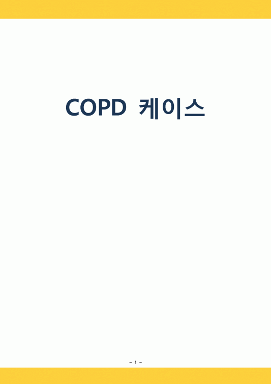 COPD 케이스 레포트