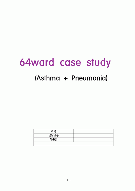 Asthma + Pneumonia 케이스