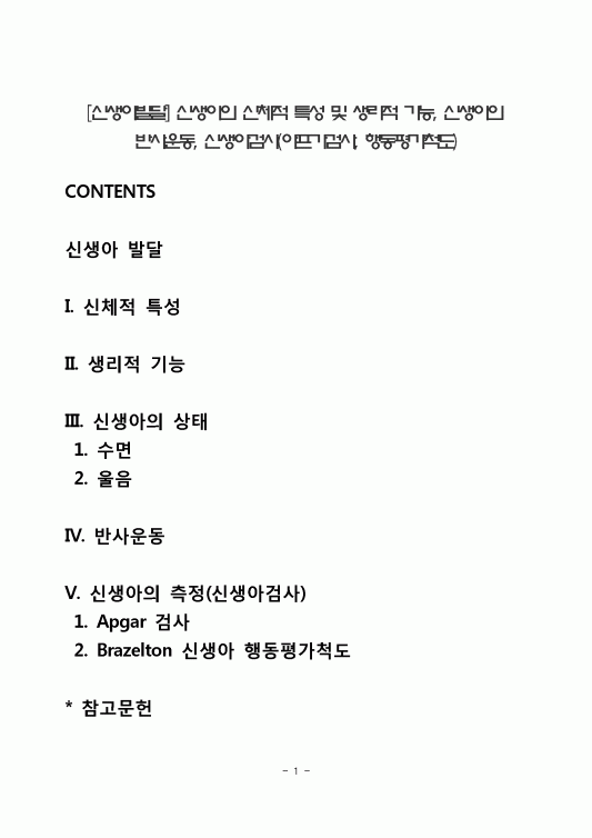 [신생아발달] 신생아의 신체적 특성 및 생리적 기능  신생아의 반사운동  신생아검사(