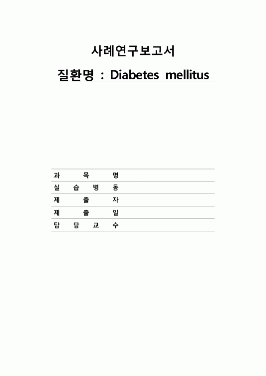 Diabetes mellitus(당뇨병) 방문간호 case study