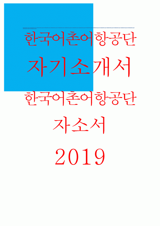 한국어촌어항공단자소서자기소개서 한국어촌어항공단자소서 한국어촌어항공단자기소개서 한국어촌어항공단 자소서예문 한국어촌어항공단 자기소개서 한국어촌어항공단 신입 자소서 한국어촌어항공단