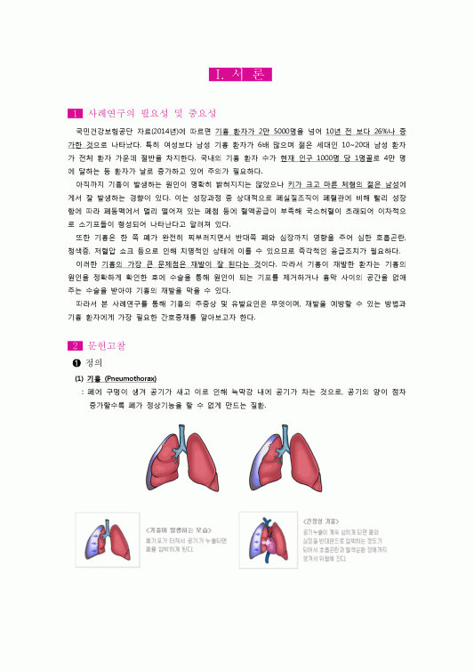 자연 기흉 (pneumothorax) 일차성 기흉  case study