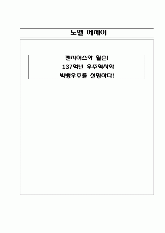 펜지어스와 윌슨의 노벨 에세이