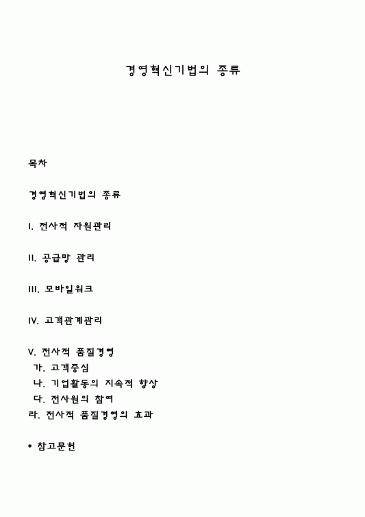 경영혁신기법의 종류