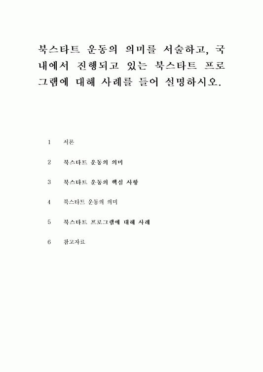 북스타트 운동의 의미를 서술하고 국내에서 진행되고 있는 북스타트 프로그램에 대해 사례를 들어 설명하시오