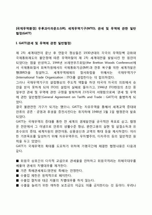 [국제무역환경] 우루과이라운드(UR) 세계무역기구(WTO) 관세 및 무역에 관한 일반협정(GATT)