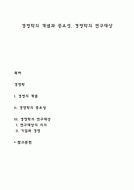 경영학의 개념과 중요성 경영학의 연구대상