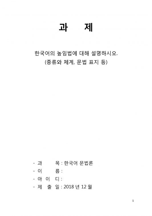 한국어의 높임법에 대해 설명하시오  (종류와 체계 문법 표지 등)