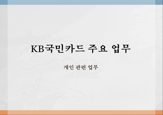 KB국민카드 주요 업무신용카드가족카드체크카드선불카드기프트카드리볼빙 결제