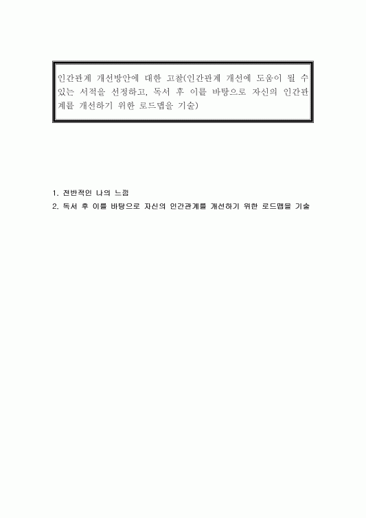 인간관계 개선방안에 대한 고찰(인간관계 개선에 도움이 될 수 있는 서적을 선정하고 독서 후 이를 바탕으로 자신의 인간관계를 개선하기 위한 로드맵을 기술)