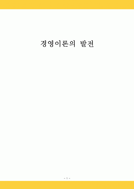 경영이론의 발전