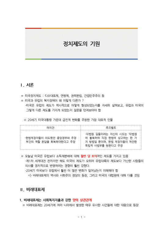 정치제도의 기원 (정치제도 미국 프랑스 역사 사회주의 노동운동)