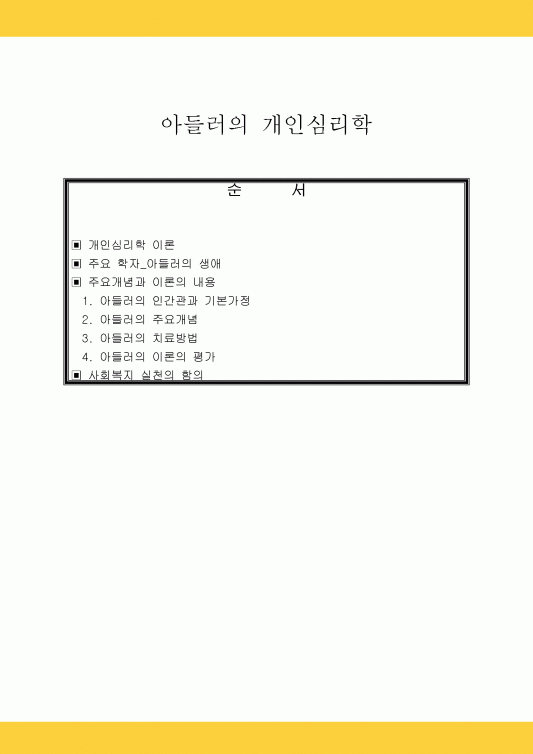 아들러의 개인심리학 (1 아들러의 인간관과 기본가정 2 아들러의 주요개념 3 아들러의 치료방법 4 아들러의 이론의 평가)