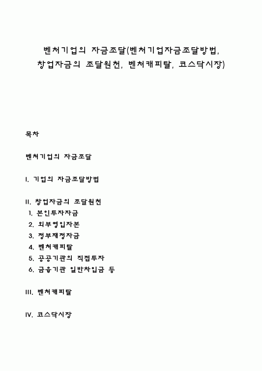 벤처기업의 자금조달(벤처기업자금조달방법 창업자금의 조달원천 벤처캐피탈 코스닥시장)