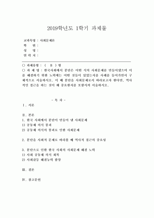 (사회문제론 B형) 한국사회에서 분단은 어떤 식의 사회문제를 만들어냈으며 이를 해결하기 위한 노력에는 어떤 것들이 있었는지를 사례를 들어가면서 구체적으로 서술하시오 이 때 분단을