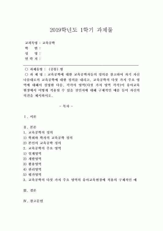 [유아교육과] (교육공학 공통) 교육공학에 대한 교육공학자들의 정의를 참고하여 자기 자신 나름대로의 교육공학에 대한 정의를 내리고 교육공학의 다섯 가지 주요 영역에 대해서 설명한 다음 각각의