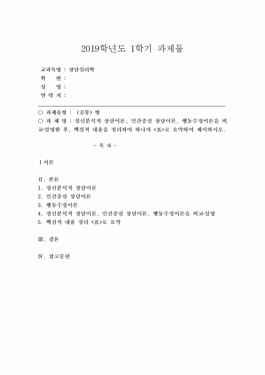 (상담심리학 공통)정신분석적 상담이론 인간중심 상담이론 행동수정이론을 비교설명한 후 핵심적 내용을 정리하여 하나의 <표>로 요약하여 제시하시오