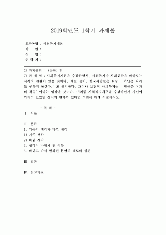 (사회복지개론 공통) 사회복지개론을 수강하면서 사회복지나 사회현상을 바라보는 시각의 전환이 있을 것이다 예를 들어 한국사람들은 보통 ‘가난은 나라도 구하지 못한다’고 생각한