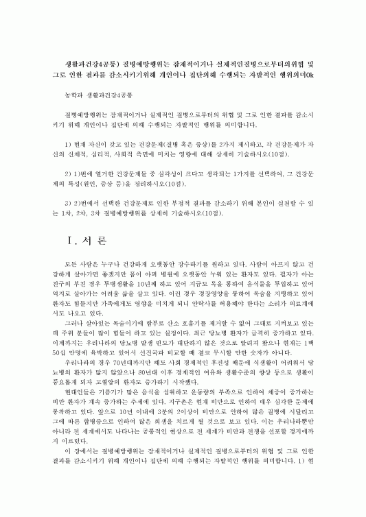 생활과건강4공통) 질병예방행위는 잠재적이거나 실제적인질병으로부터의위협 및 그로 인한 결과를 감소시키기위해 개인이나 집단의해 수행되는 자발적인 행위의미0k