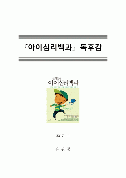 [독후감][서평] 아이심리백과(초등+저학년편)