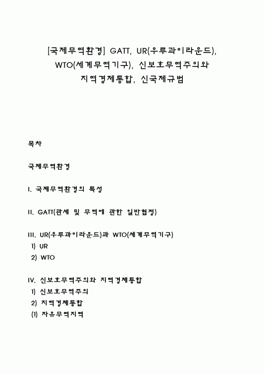 [국제무역환경] GATT UR(우루과이라운드) WTO(세계무역기구) 신보호무역주의와 지역경제통합 신국제규범