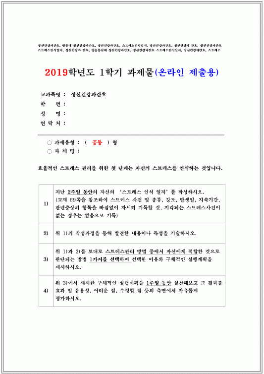 정신건강과간호 2019-지난 2주일 동안의 자신의 ‘스트레스 인식 일지’를 작성하시오작성과정을 통해 발견한 내용이나 특성을 기술하시오스트레스관리 방법- 방송통신대 정신건강과간호