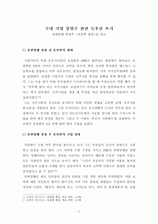 [독후감] 유일한 평전 (유한양행 창업주 국내 기업 창업주 관련 독후감 쓰기)